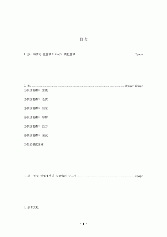 근저당권 레포트 자료