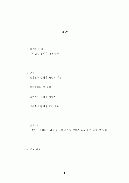 반민족행위자처벌에 관한 소고