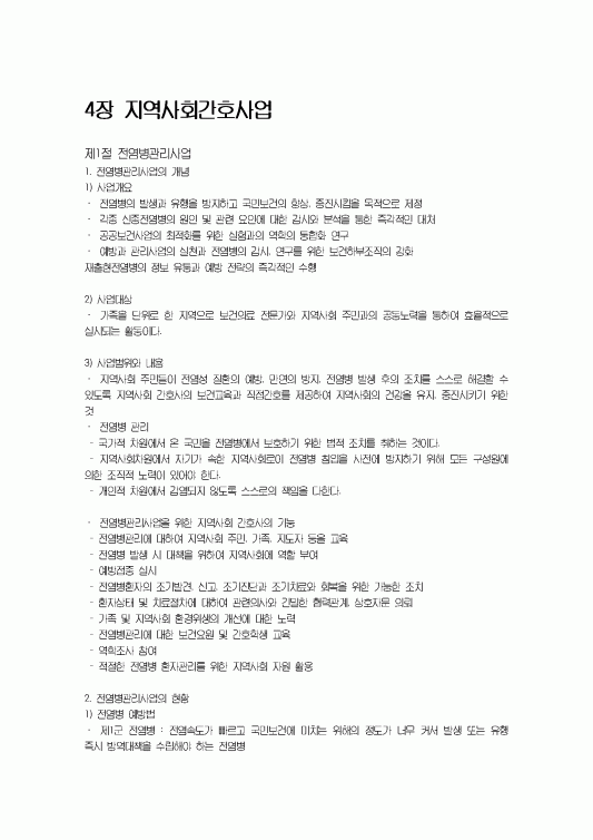 4장 지역사회간호사업 요약