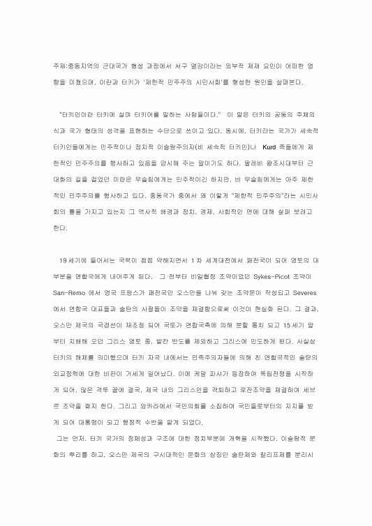 이란과 터키의 민주주의 시민사회 형성 원인