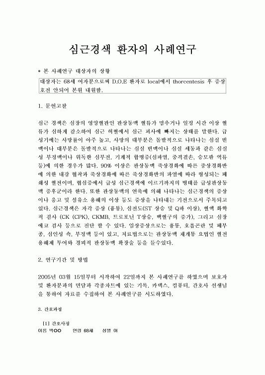 심근경색 간호적용