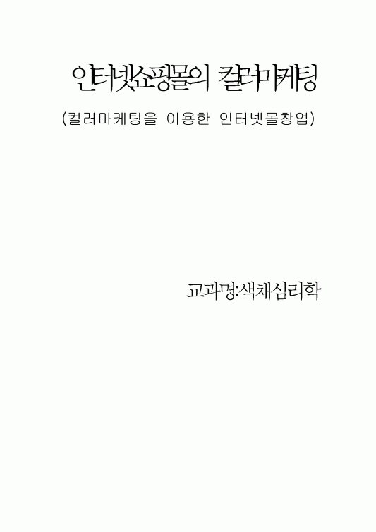 인터넷쇼핑몰,컬러마케팅