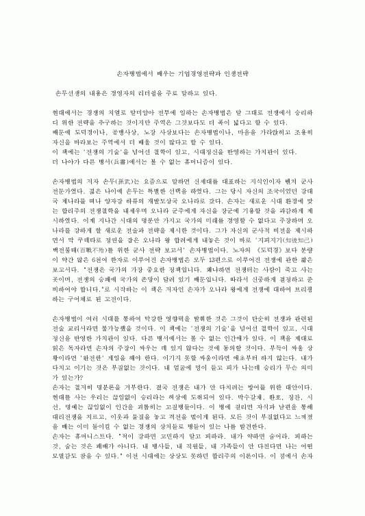손자병법에서 배우는 기업경영전략과 인생전략