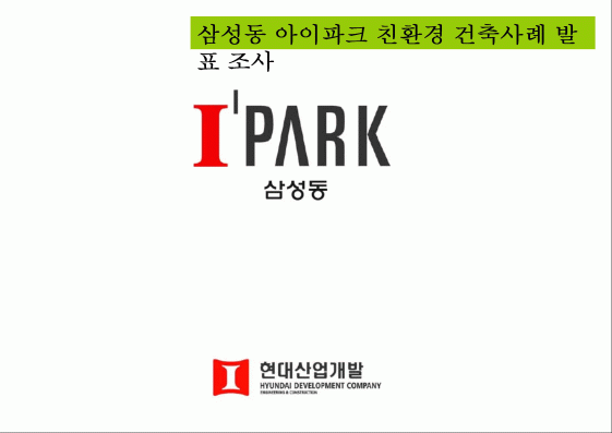삼성동 아이파크의 친환경건축