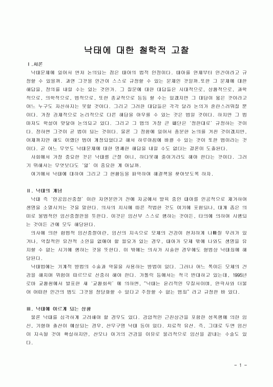 낙태에 관한 철학적 고찰