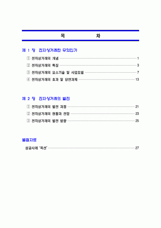전자상거래의 개념과 발전
