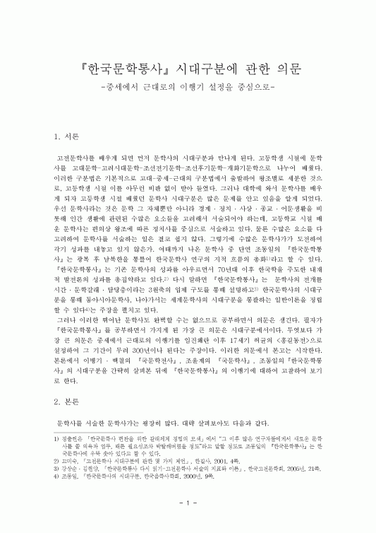 문학사 시대구분에 대한 비판