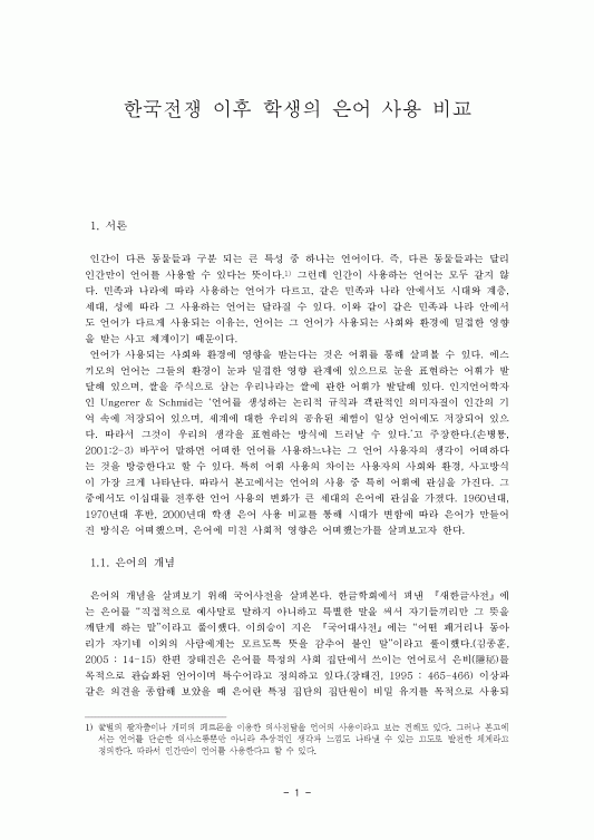 한국전쟁 이후 학생 은어 비교