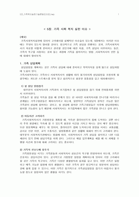 가족 사회 복지 실천 이슈