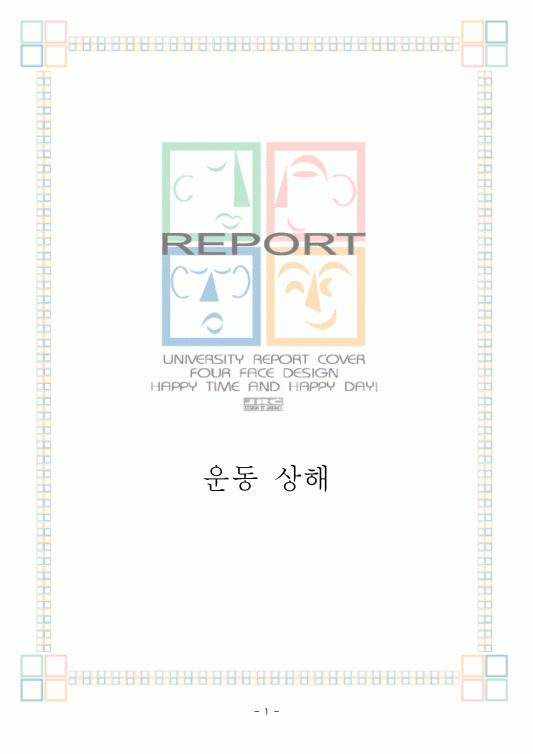 스포츠 운동상해