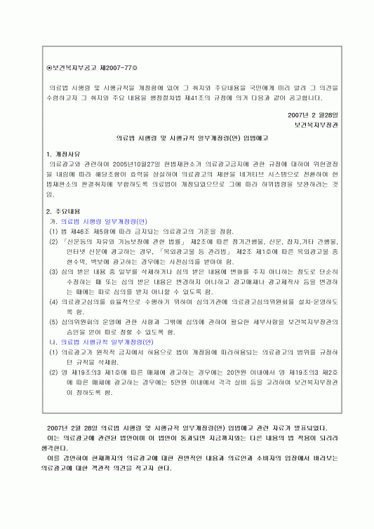 의료광고의 내용 및 사례와 문제점, 장단점 비교