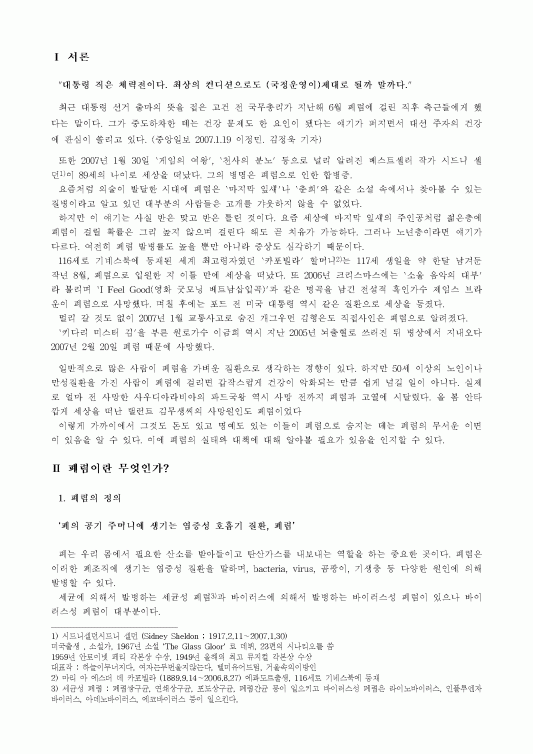 우리나라 폐렴의 실태 및 예방