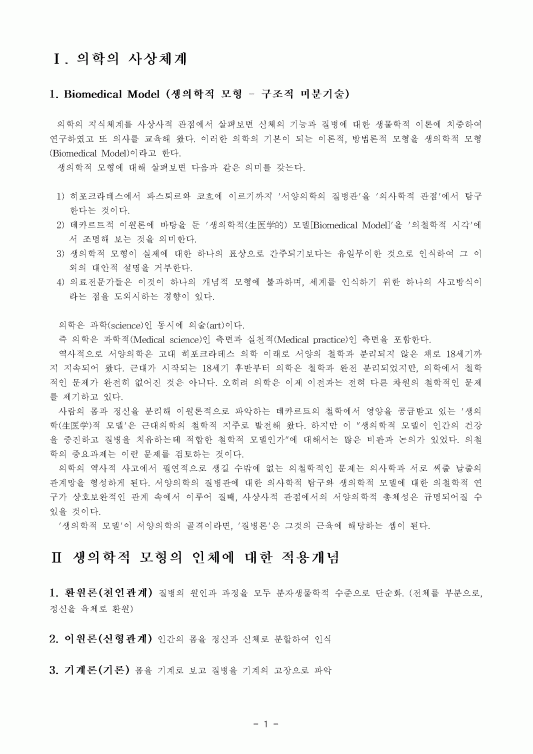 생의학적 모형에 대한 이해 및 문제점