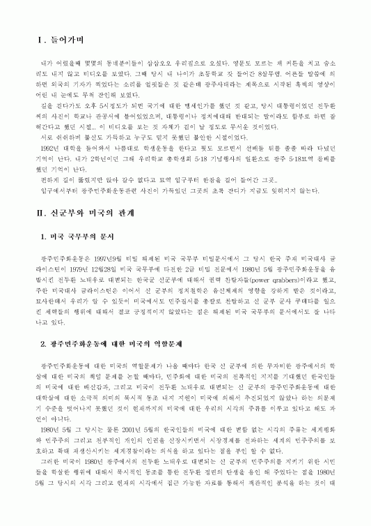 5`18 광주민주화운동의 역사적 의의 및 미국의 역할