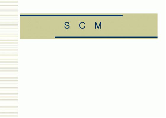 공급망관리 SCM