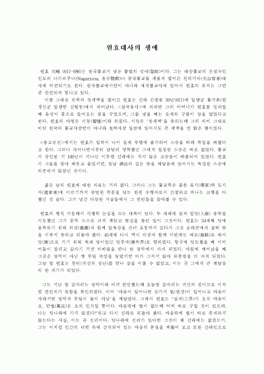 원효대사 레포트 자료