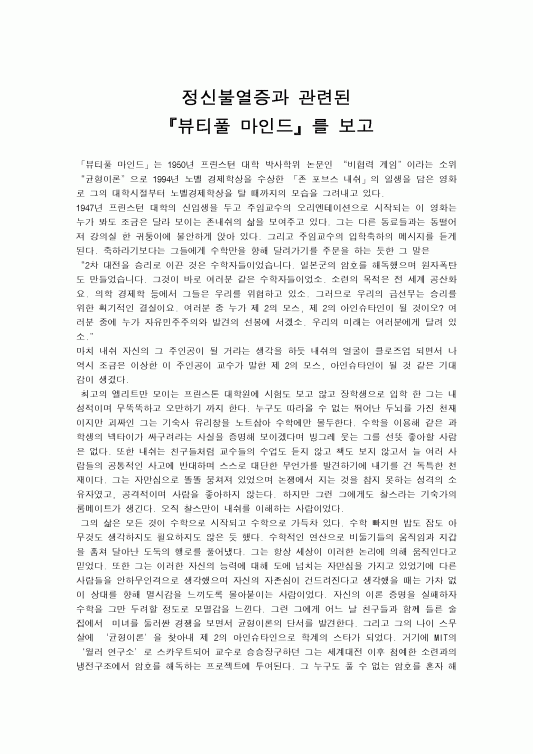 뷰티풀 마인드를 보고나서..