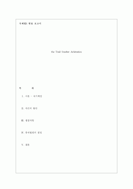 국제법 the Trail Smelter Arbitration 보고서