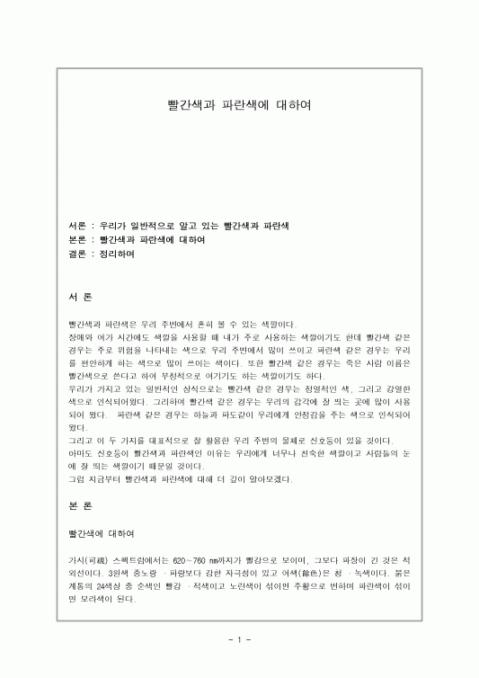 빨간색과 파란색에 대하여