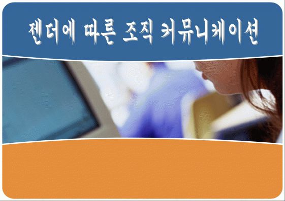 젠더에 따른 조직 커뮤니케이션