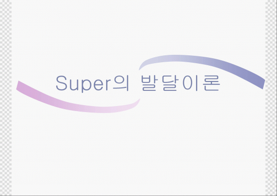 super의 발달이론