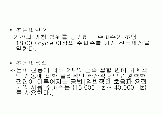 초음파용접 레포트 자료