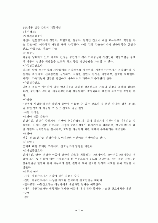 아동 건강 간호