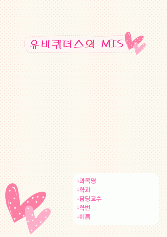 [사회과학] 유비쿼터스와 경영정보시스템 , 유비쿼터스와 MIS