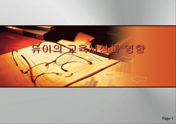 듀이의 교육사상과 영향