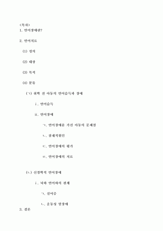 언어치료(취학전 아동의 언어습득과 장애와 신경학적 장애)