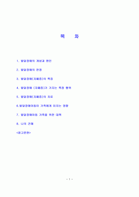 [재활학개론] 발달장애