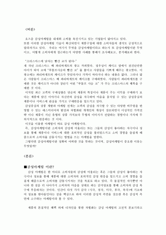 감성마케팅의 종류와 중요성
