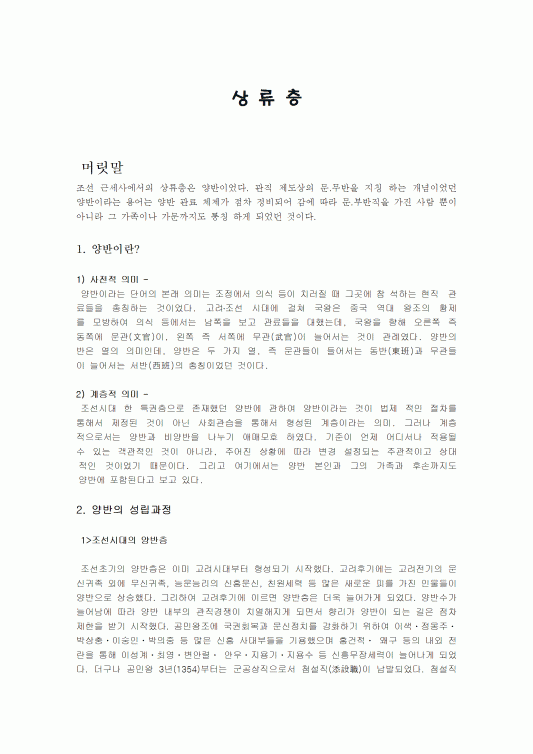 조선시대 상류층(특권계급양반)