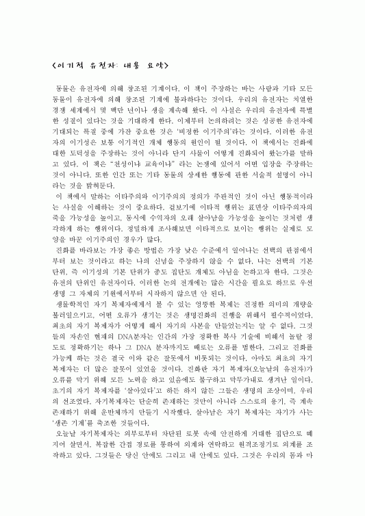 이기적 유전자 감상문 (비평문)