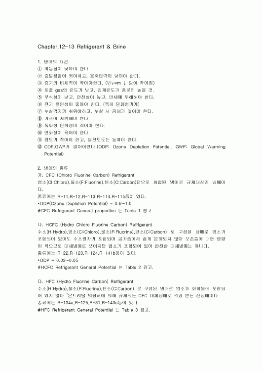 냉매의 분류, 냉매특성표, 오존ODP,WGP