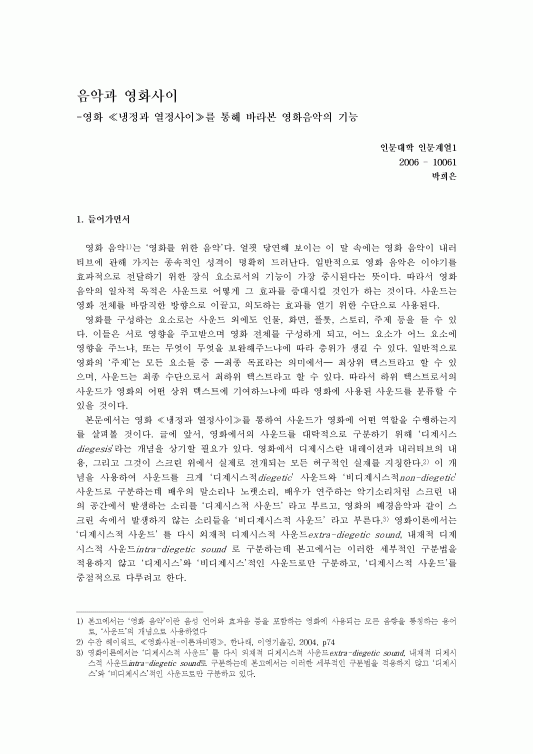 영화 <냉정과 열정사이>를 통해 살펴본 영화음악의 기능