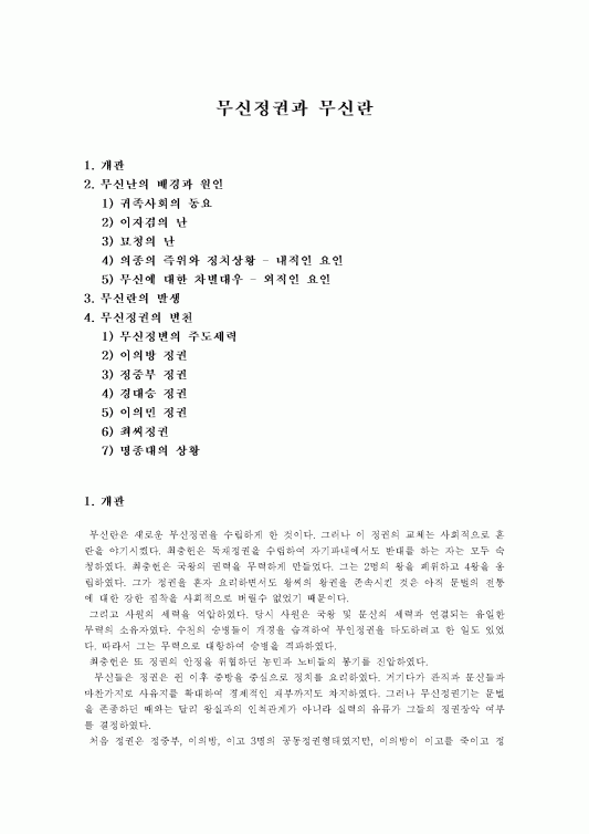 [무신정권][무신란][무신난][무신의 난][무신정변][묘청의 난][이자겸의 난]무신정권과 무신란(무신의 난)(무신란(무신의 난)의 배경과 원인, 무신란(무신의 난)의 발생, 무신정권의 변천, 무신정변, 묘청, 무신난)