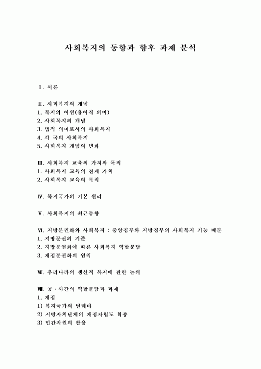[사회복지]사회복지의 동향과 향후 과제 분석(사회복지 개념, 사회복지 동향, 지방분권화와 사회복지 - 중앙정부와 지방정부의 사회복지 기능 배분, 생산적 복지에 관한 논의, 공사간의 역할분담과 과제, 사회복지)
