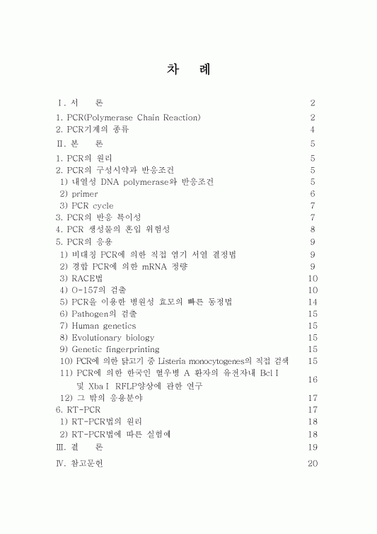 pcr의 dna증폭 원리와 응용