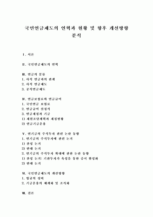 [국민연금제도][연기금]국민연금제도의 연혁과 현황 및 향후 개선방향 분석(국민연금제도의 연혁, 연금의 분류, 연금보험료와 연금급여, 연기금의 주식투자 관련 논란 동향, 국민연금제도의 개선방향, 국민연금제도)