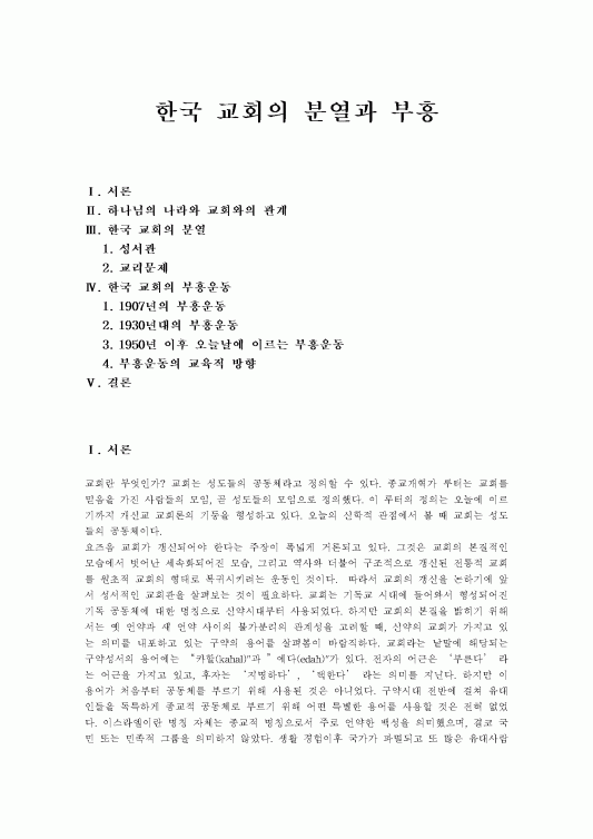 [한국 교회][교회][하나님 나라][한국교회 분열][한국교회 부흥운동][부흥운동][성경][그리스도]한국 교회의 분열과 부흥(하나님의 나라와 교회와의 관계, 한국 교회의 분열, 한국 교회의 부흥운동)