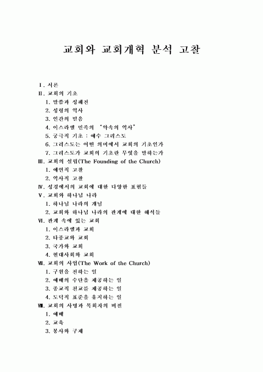 [교회][교회개혁]교회와 교회개혁 분석 고찰(교회 기초, 교회 설립, 하나님나라, 관계 속에 있는 교회, 교회 사업, 교회 사명과 목회자 비젼, 교회 성장과 신학, 한국교회가 처한 시대상황과 교회개혁 과제)