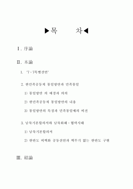[인문과학] 노태우 정권