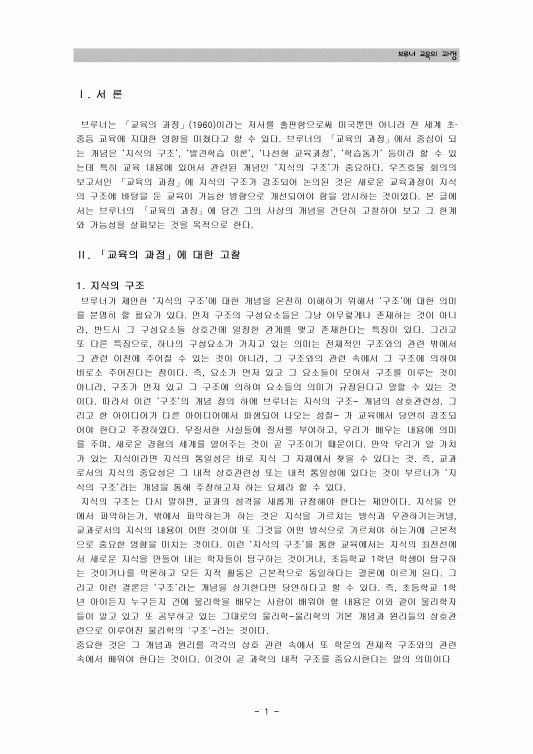 브루너 교육의 과정