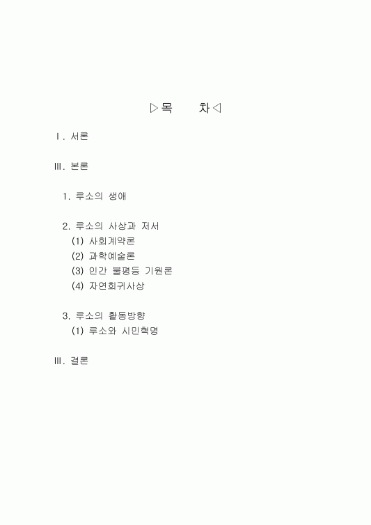 루소의 대한 전반적인 내용 정리