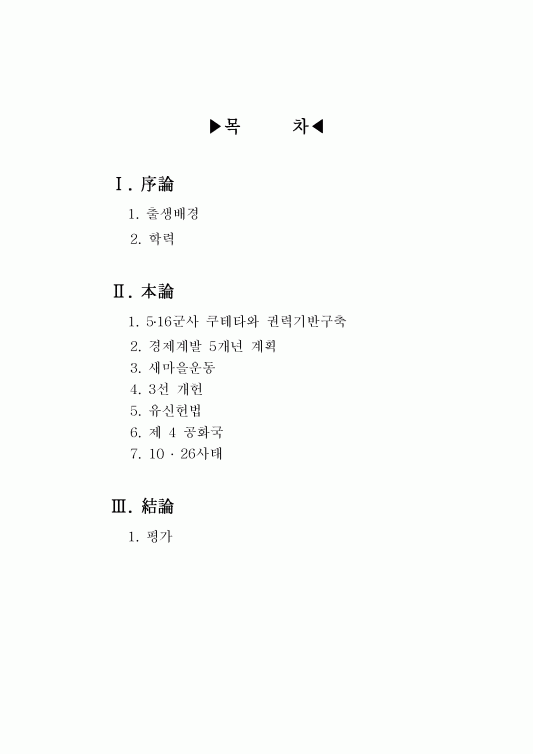 박정희 정권 레포트 자료