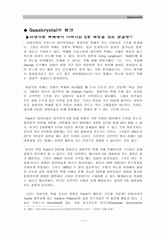 Quasicrystal 레포트 자료