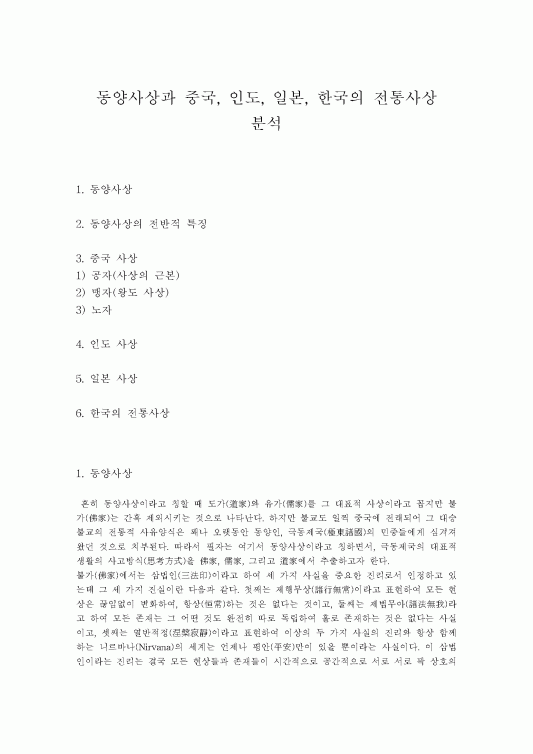 [동양사상][중국 전통사상][인도 전통사상][일본 전통사상][한국 전통사상][사상]동양사상과 중국, 인도, 일본, 한국의 전통사상 분석(동양사상의 특징, 중국 사상, 인도 사상, 일본 사상, 한국 전통사상, 사상)