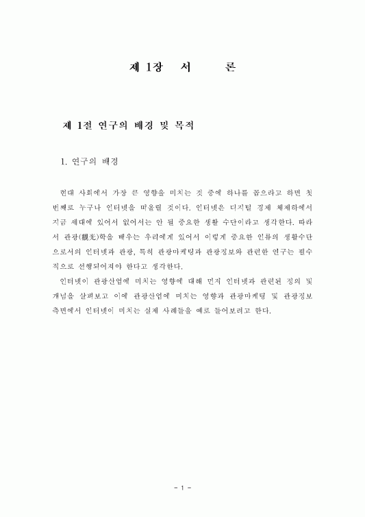 관광산업에 있어 인터넷(관광정보시스템)이 미치는 영향