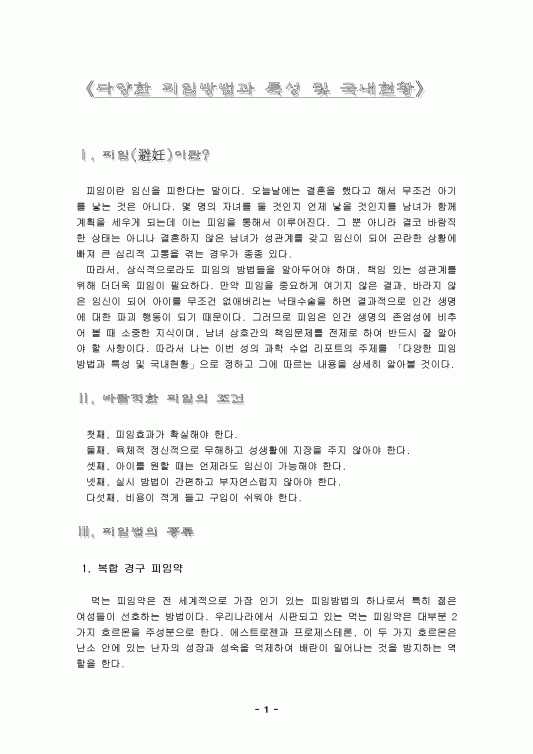 다양한 피임방법과 특성 및 국내현황